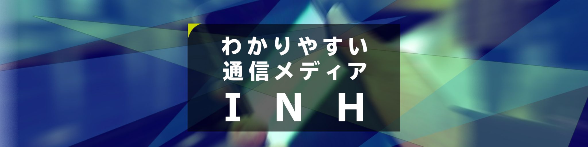 INH公式サイト ｜SIM・Wi-Fiなどインターネットニュース