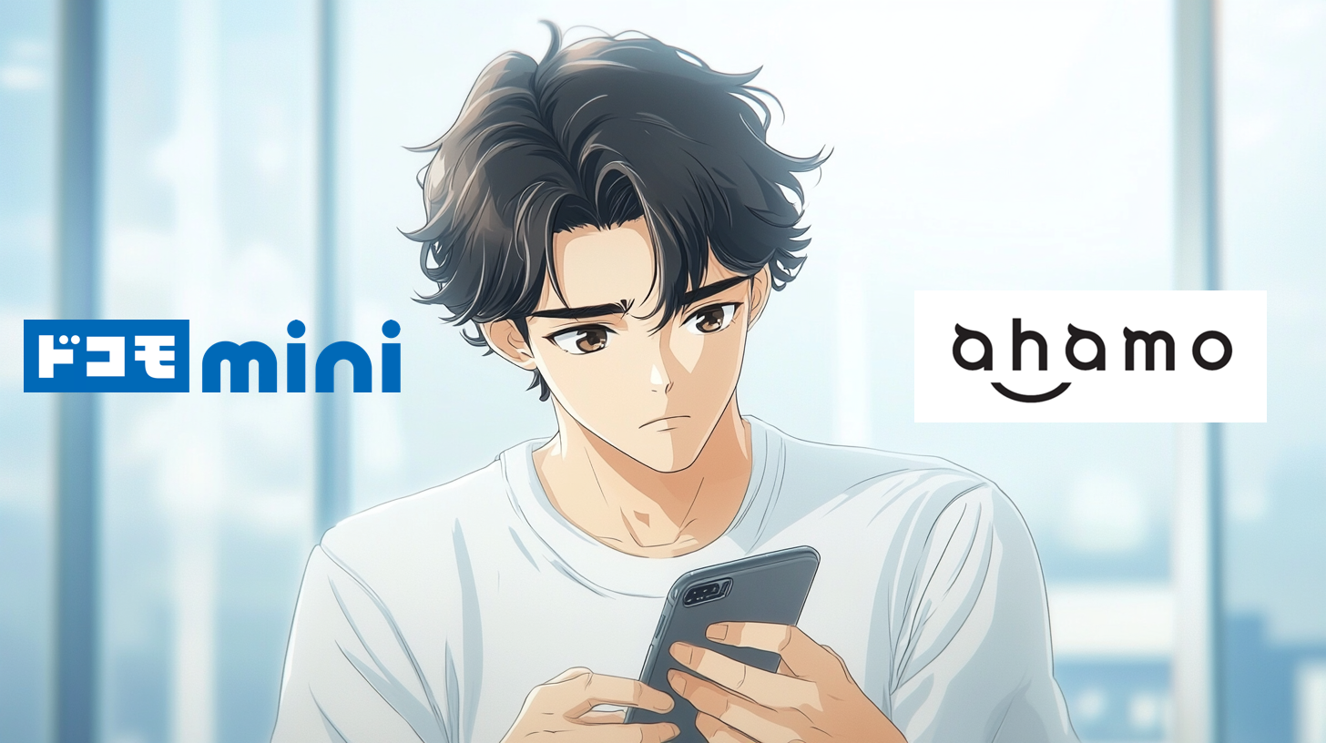 ドコモminiとahamoを比較。プランのお得さやどんな人におすすめかを解説 - INH公式サイト
